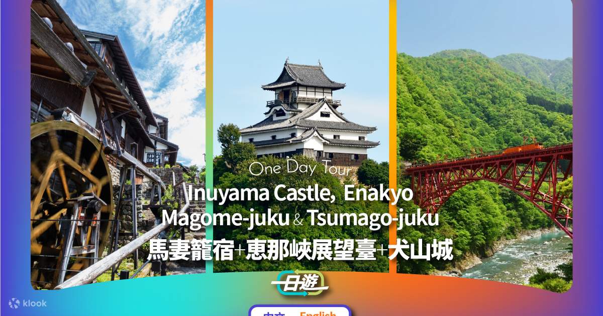 [Nagoya & Gifu] Inuyama Castle & Ena Gorge Observatory & Magome-juku ...
