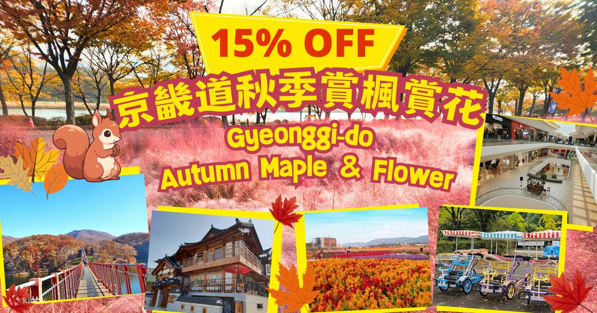 首尔京畿道秋季郊游赏花一天团 - 杨州Nari公园+马场湖水+高阳Starfield+恩平韩屋村 - Klook客路