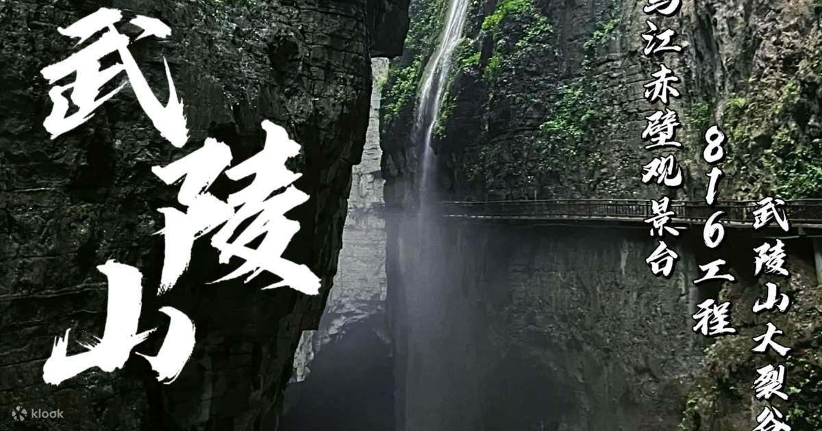 Chongqing Wuling Mountain Great Rift Valley + 816 Project + Wujiang ...