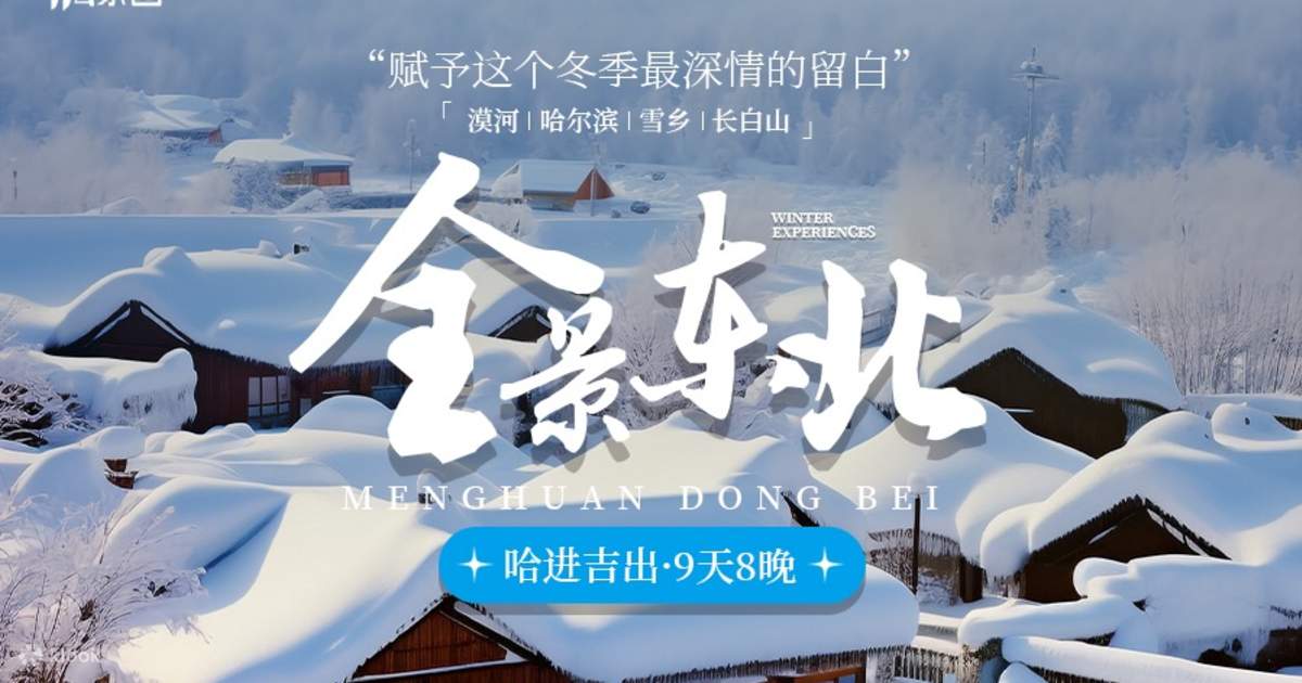 [Ice and Snow Fantasy Panoramic Northeast] Harbin 9 days and 8 nights ...