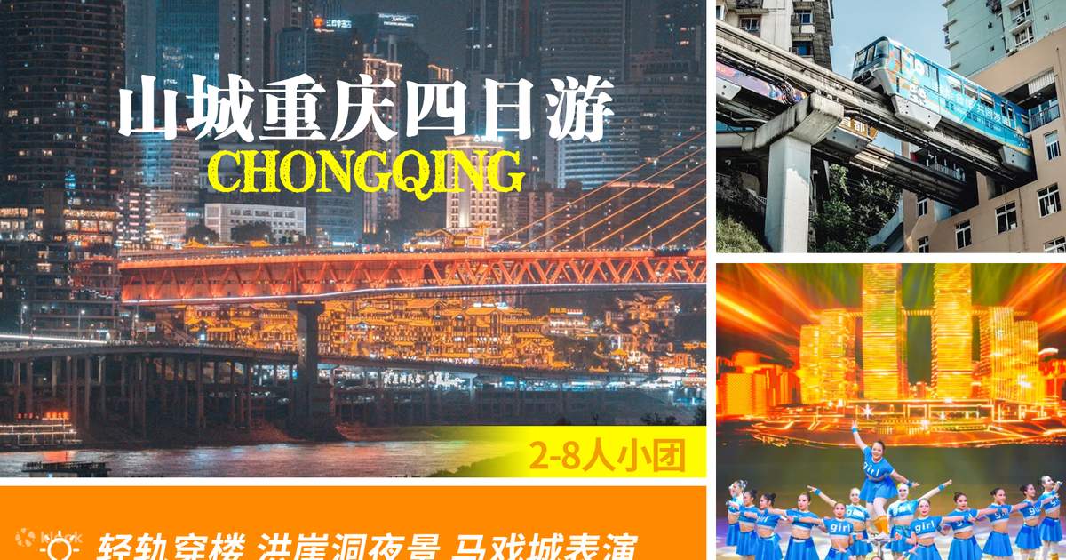 Chongqing City 4-day tour 2-8 people small group Jiefangbei ...