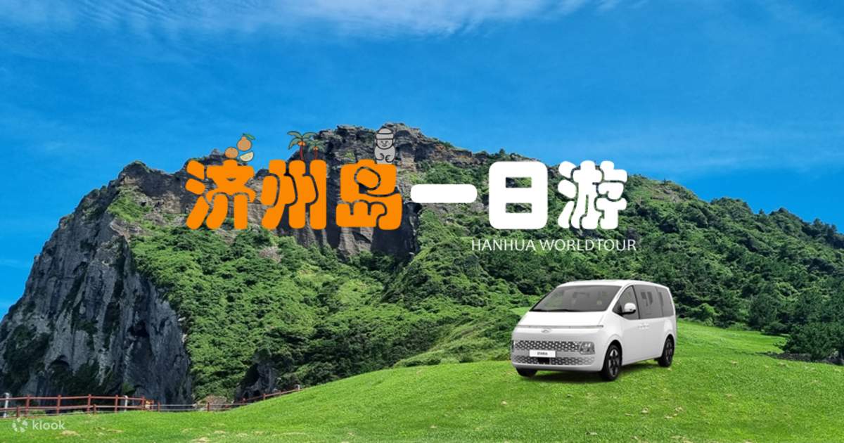 濟州島必去景點一日遊 Klook 客路