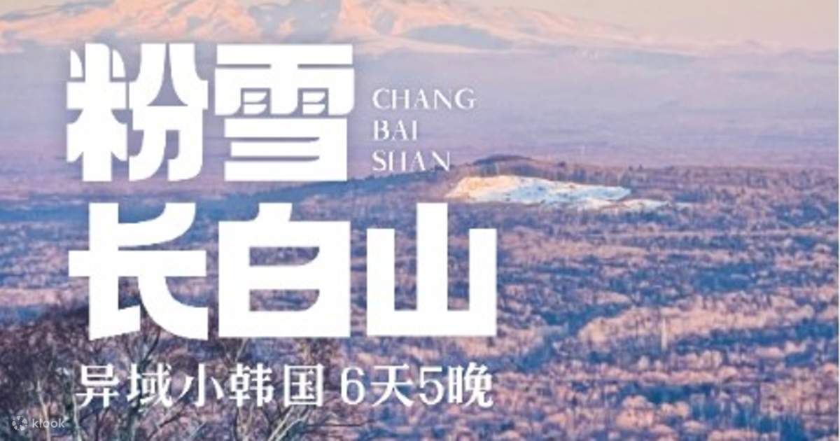 6 days and 5 nights in Changbai Mountain with powder snow | Exotic ...