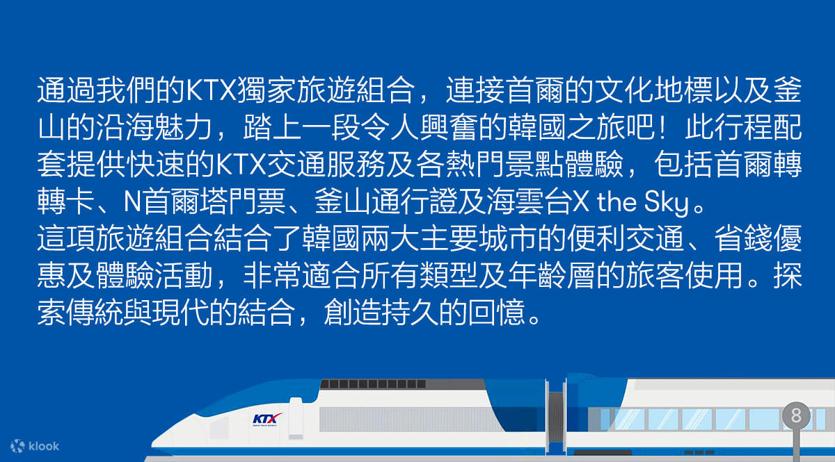 首爾-釜山KTX連接：輕鬆出行 - Klook香港