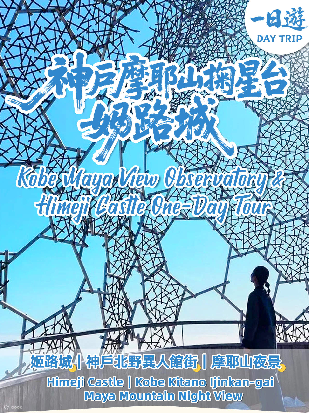 Kobe Mount Maya Hoshino-dai & Himeji Castle Day Trip - Klook Philippines