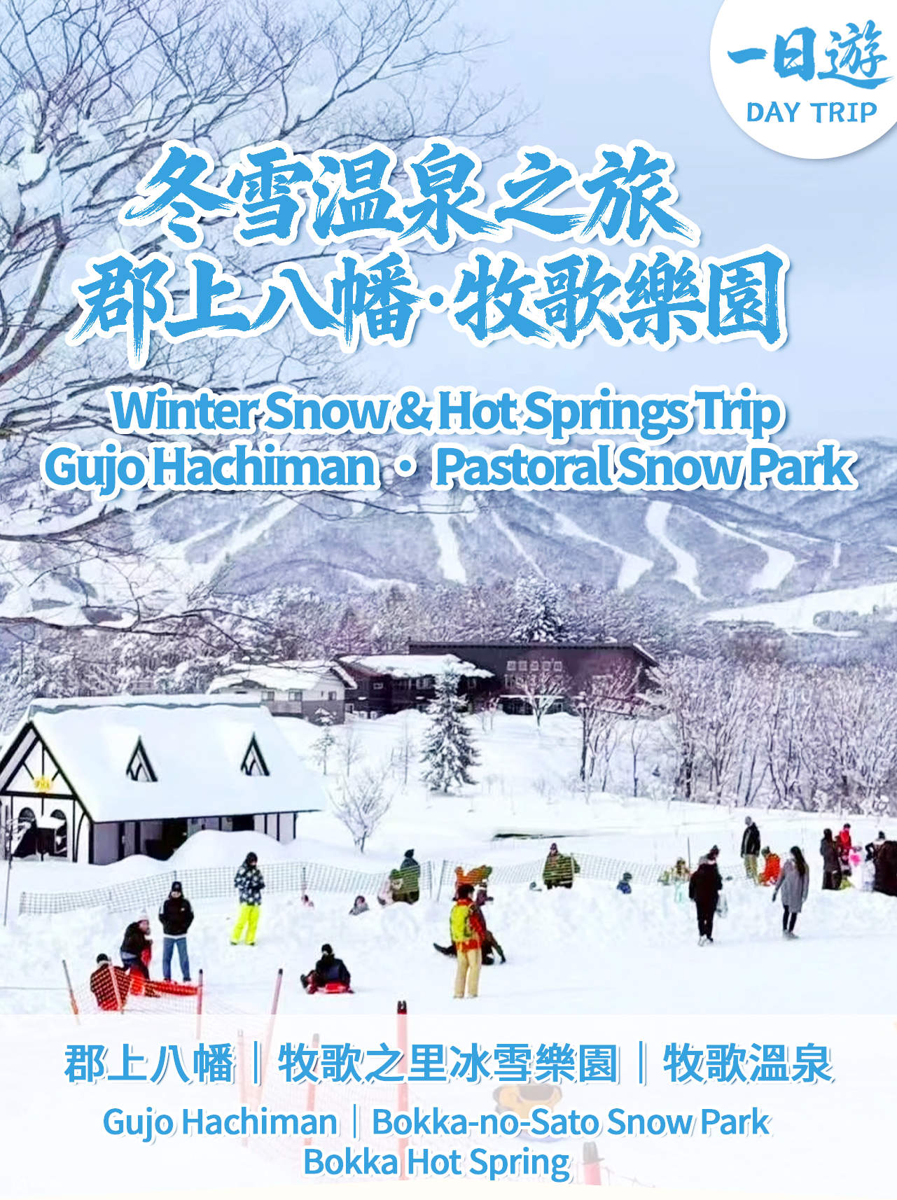 Excursion d'une journée à Gujo Hachiman, au parc à neige Bokuka no Sato ...