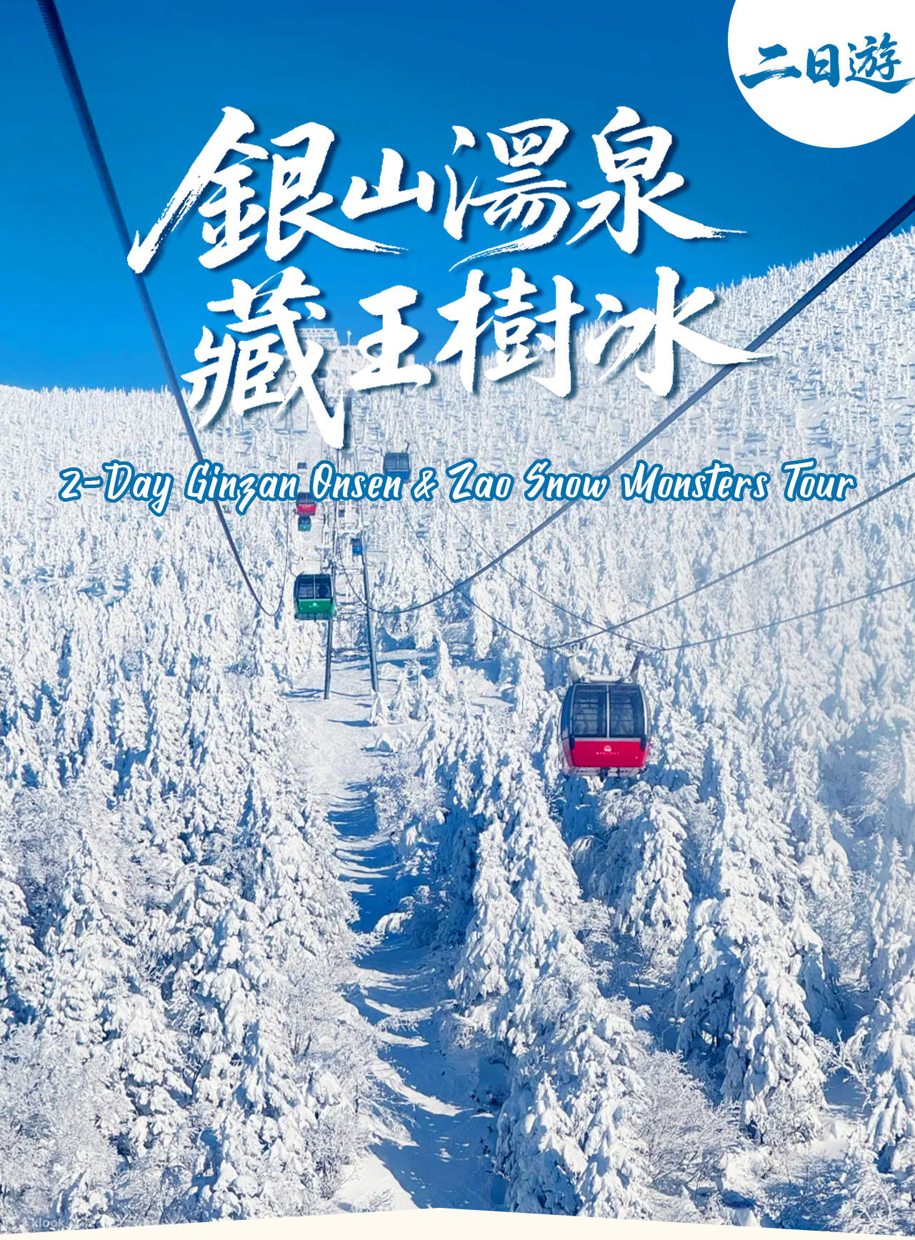 Ginzan Onsen & Zao Snow Monsters & Zao Fox Village 2-Day Tour (Stay at ...
