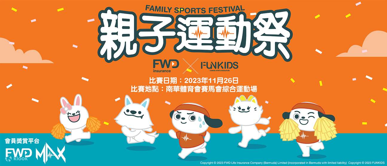 FWD Insurance × FunKids ファミリースポーツフェスティバル | Klook