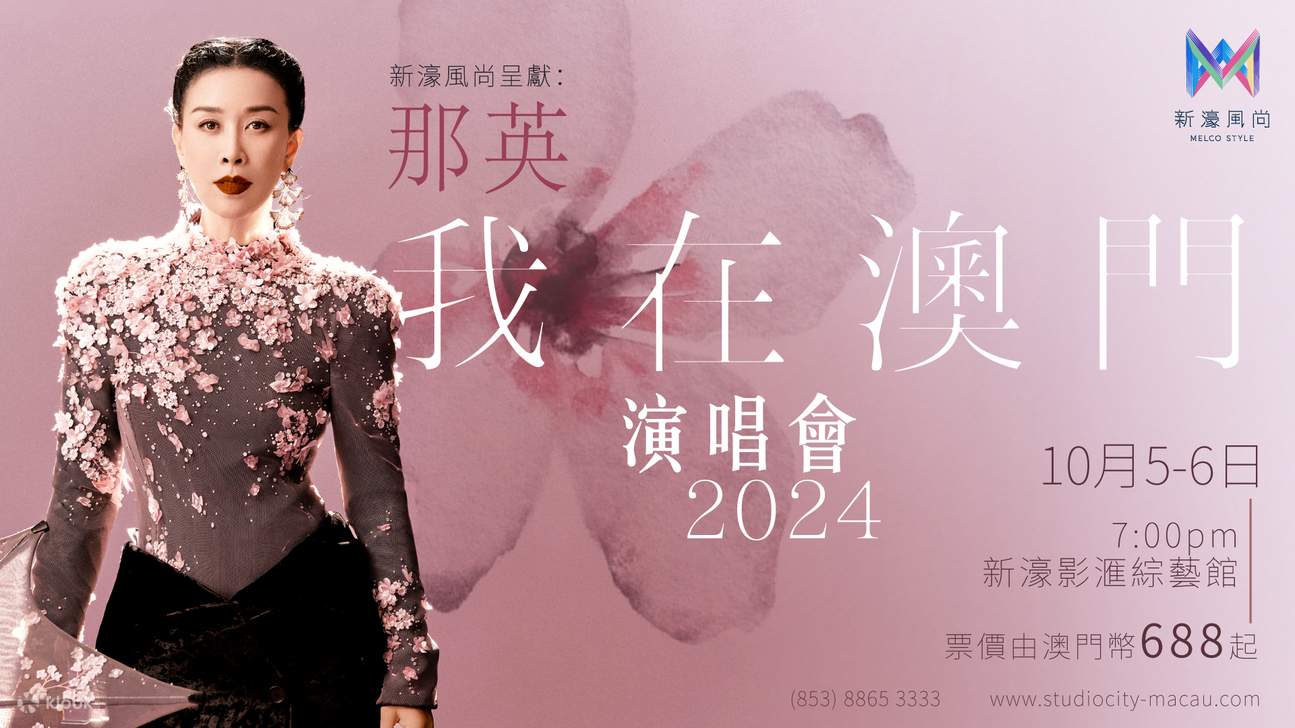 Melco Style Presents: 마카오의 Na Ying - 클룩 Klook 한국
