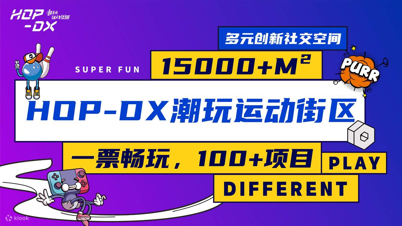 HOP-DX潮玩运动街区 - Klook客路
