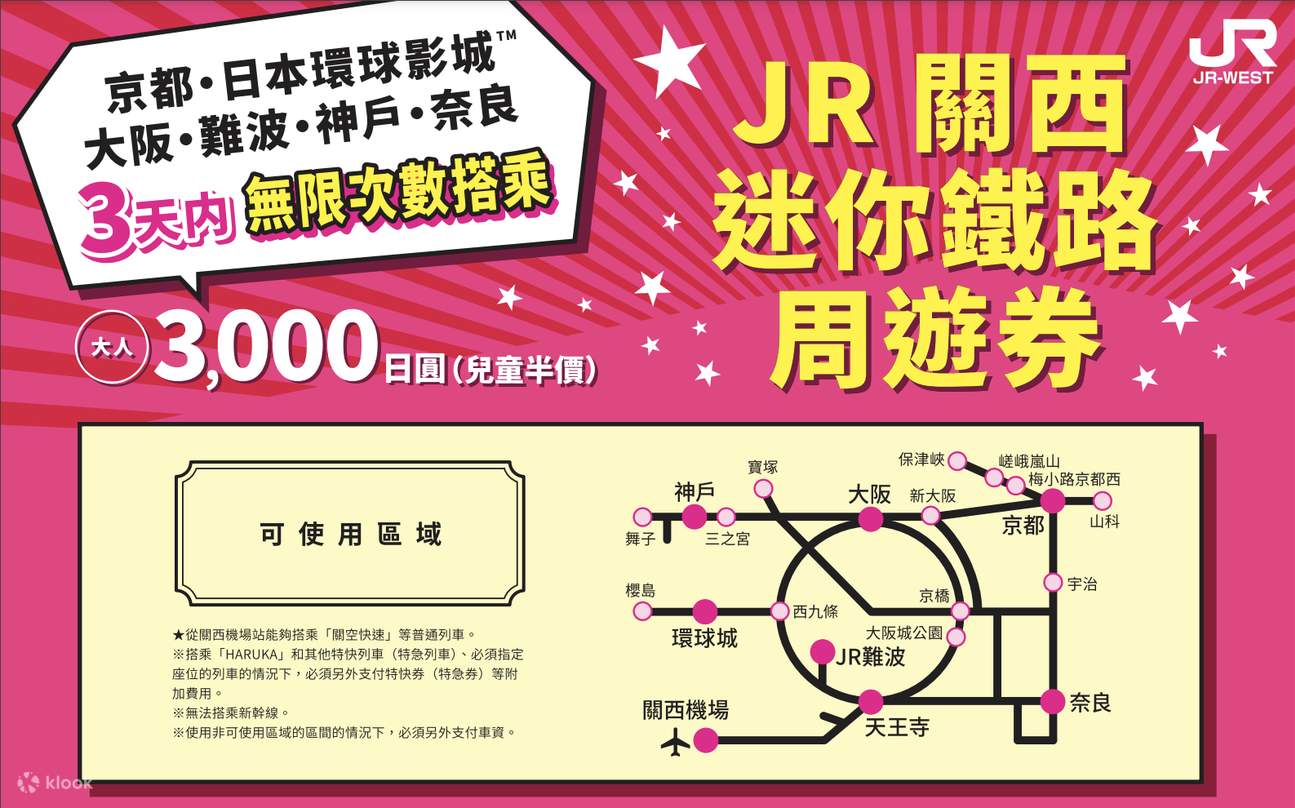 JR 關西迷你通票Kansai Mini Pass 3日券（關西機場領取） - Klook 客路
