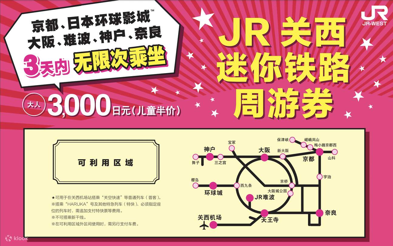 JR 关西迷你通票Kansai Mini Pass 3日券（关西机场领取） - Klook客路
