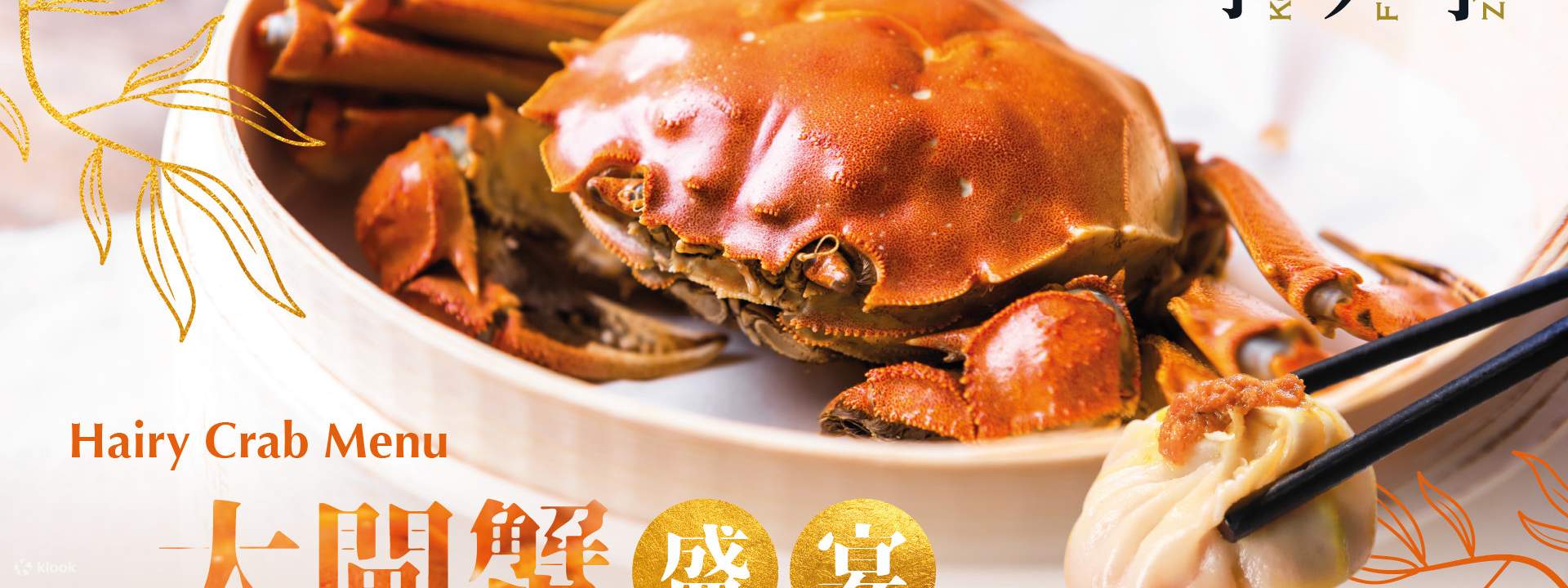 Kong Fu Zi｜Hairy Crab 2022｜Hairy Crab Feast｜8 Courses Menu｜Hairy Crab ...