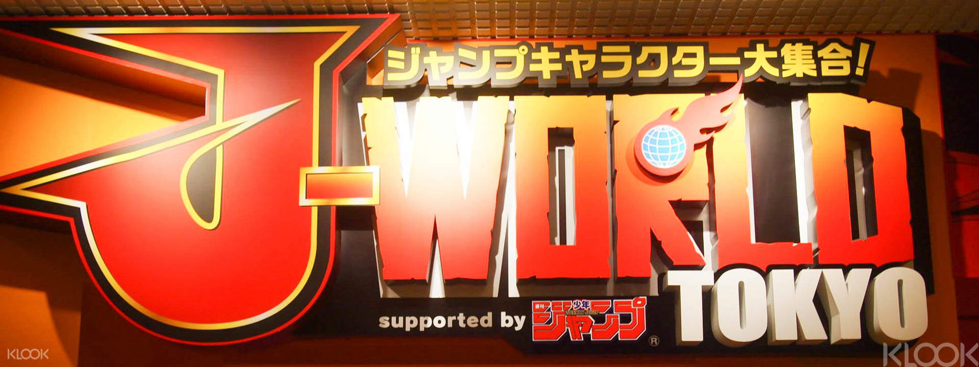 สวนสนุกเจเวิลด์โตเกียว (J-World Tokyo)