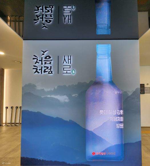 Gangneung Lotte Chilsung Soju Factory Tour from Seoul - Klook Philippines