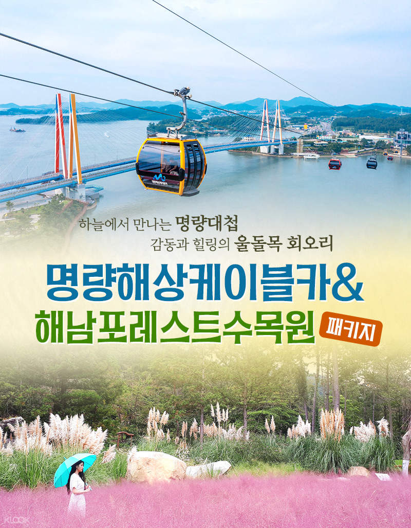 진도 명량해상케이블카 해남 포레스트수목원 이용권 클룩 Klook 한국