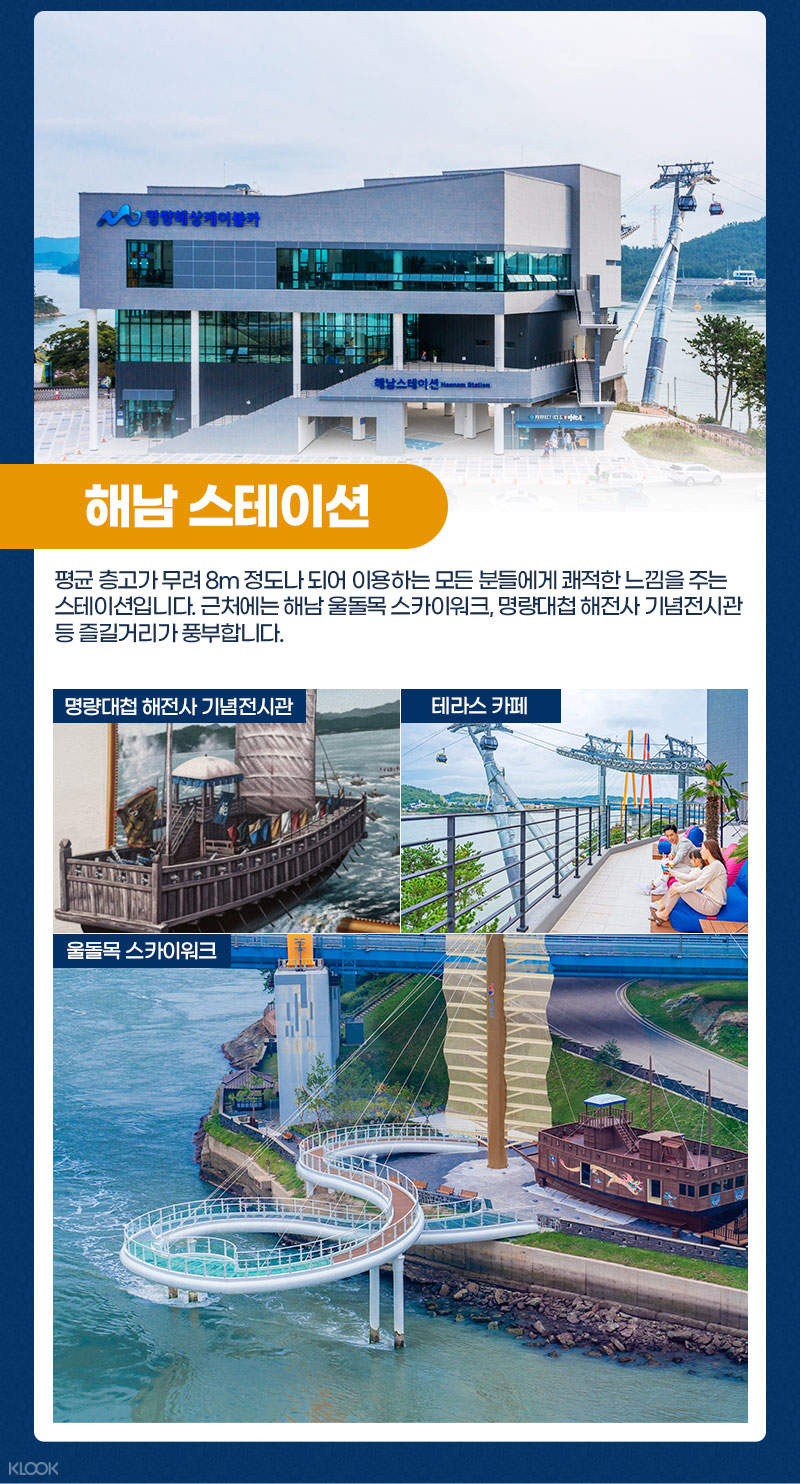 진도 명량해상케이블카 해남 포레스트수목원 이용권 클룩 Klook 한국