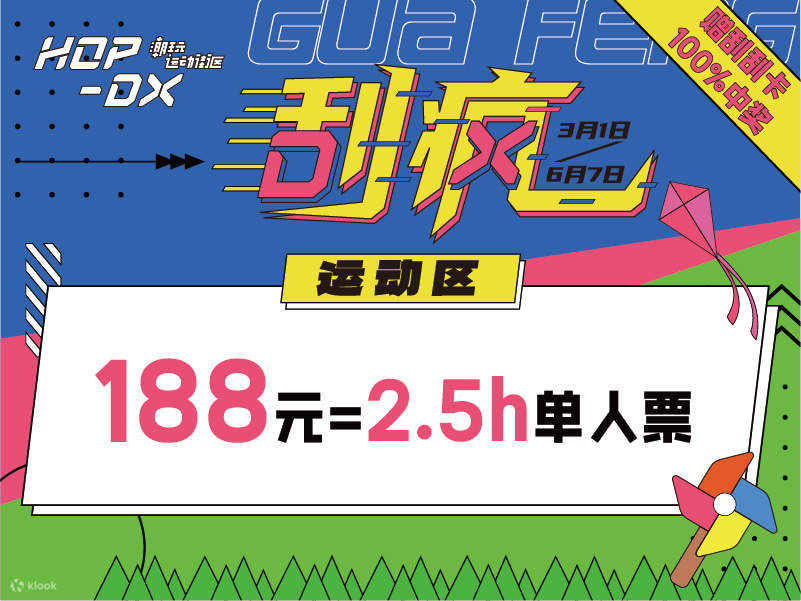 HOP-DX潮玩运动街区 - Klook客路