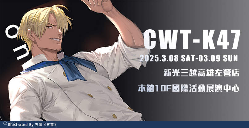 CWT-K47 台灣同人誌販售會 - 高雄場｜新戶輸入【這樣才KLOOK】再享85折！ - Klook 客路