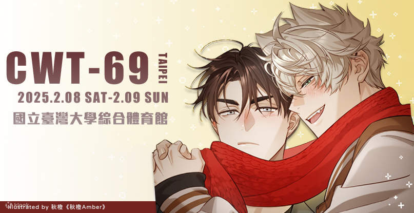 CWT-69 台灣同人誌販售會 - 台北場｜新戶輸入【這樣才KLOOK】再享85折！ - Klook 客路