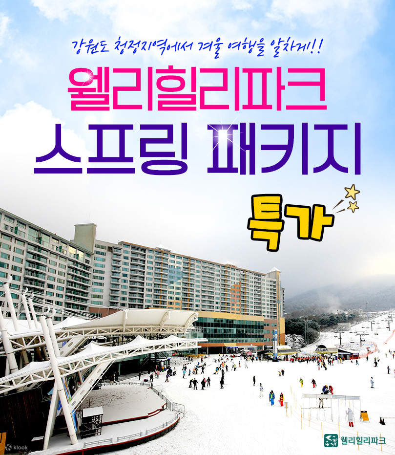 웰리힐리파크 1박 숙박 스탠다드패밀리스위트 리프트 티켓 And 장비 대여 And 고급 의류 대여 1만원 쿠폰 포함 클룩
