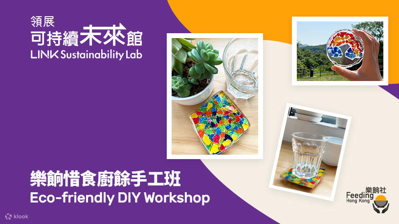 领展可持续未来馆工作坊｜升级再造手工︱惜食文化︱家居种植︱亲子活动︱儿童游戏︱乐富广场 Klook客路