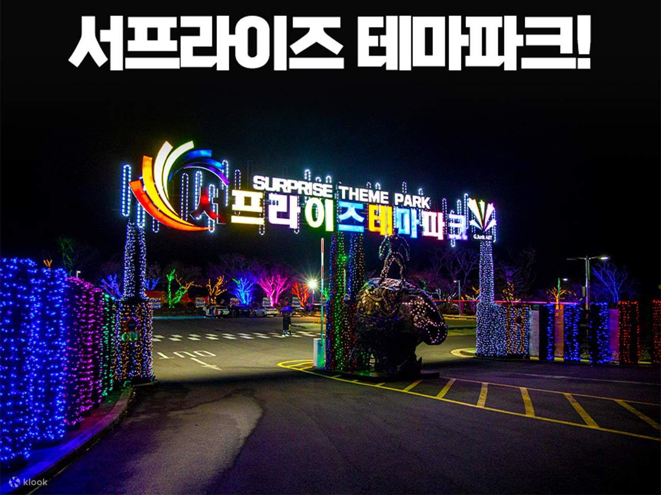 제주 서프라이즈 테마파크 입장권 클룩 Klook 한국