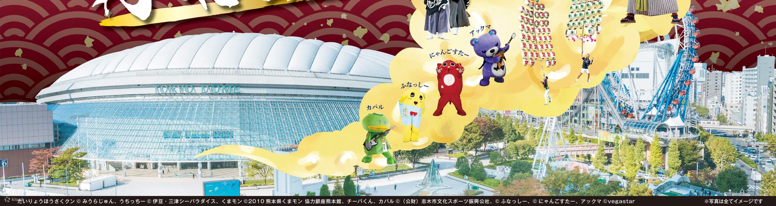 2019年东京巨蛋故乡祭 - Klook客路