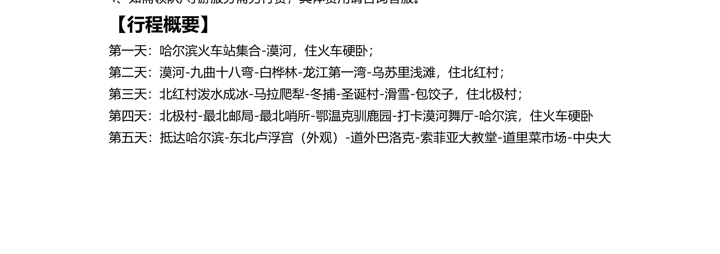 [Ice and Snow Fantasy Panoramic Northeast] Harbin 9 days and 8 nights ...