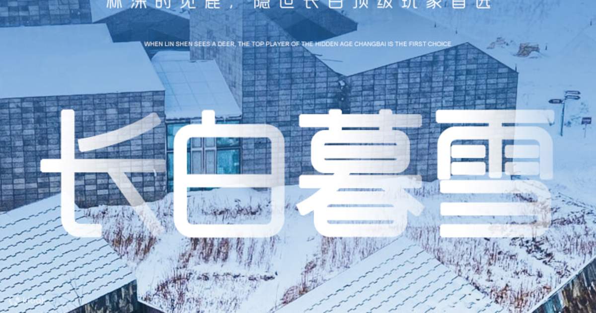 Changbai Muxue |. ทัวร์ส่วนตัว 5 วันพักผ่อนสุดหรู - Klook ประเทศไทย
