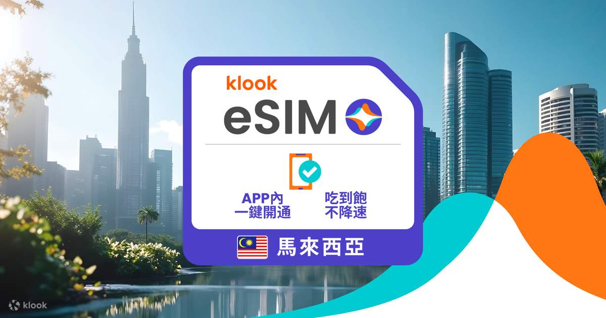 馬來西亞 eSIM｜Celcom Digi - Klook 客路