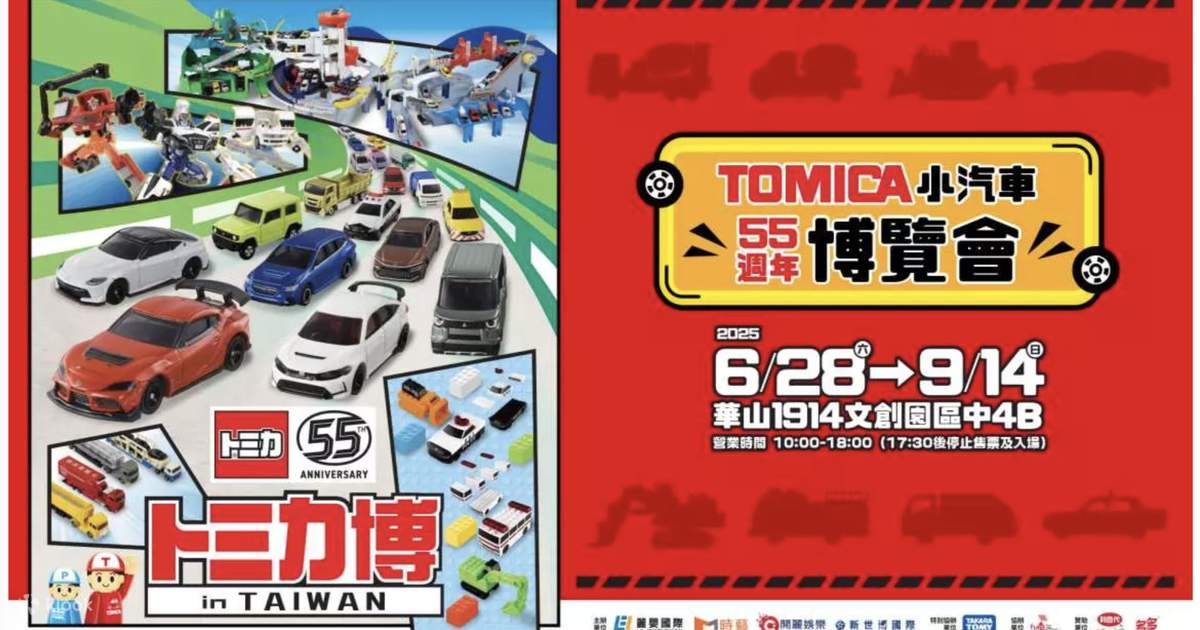 TOMICA 55th Anniversary Car Expo｜Taipei Exhibition｜Huashan Cultural and ...