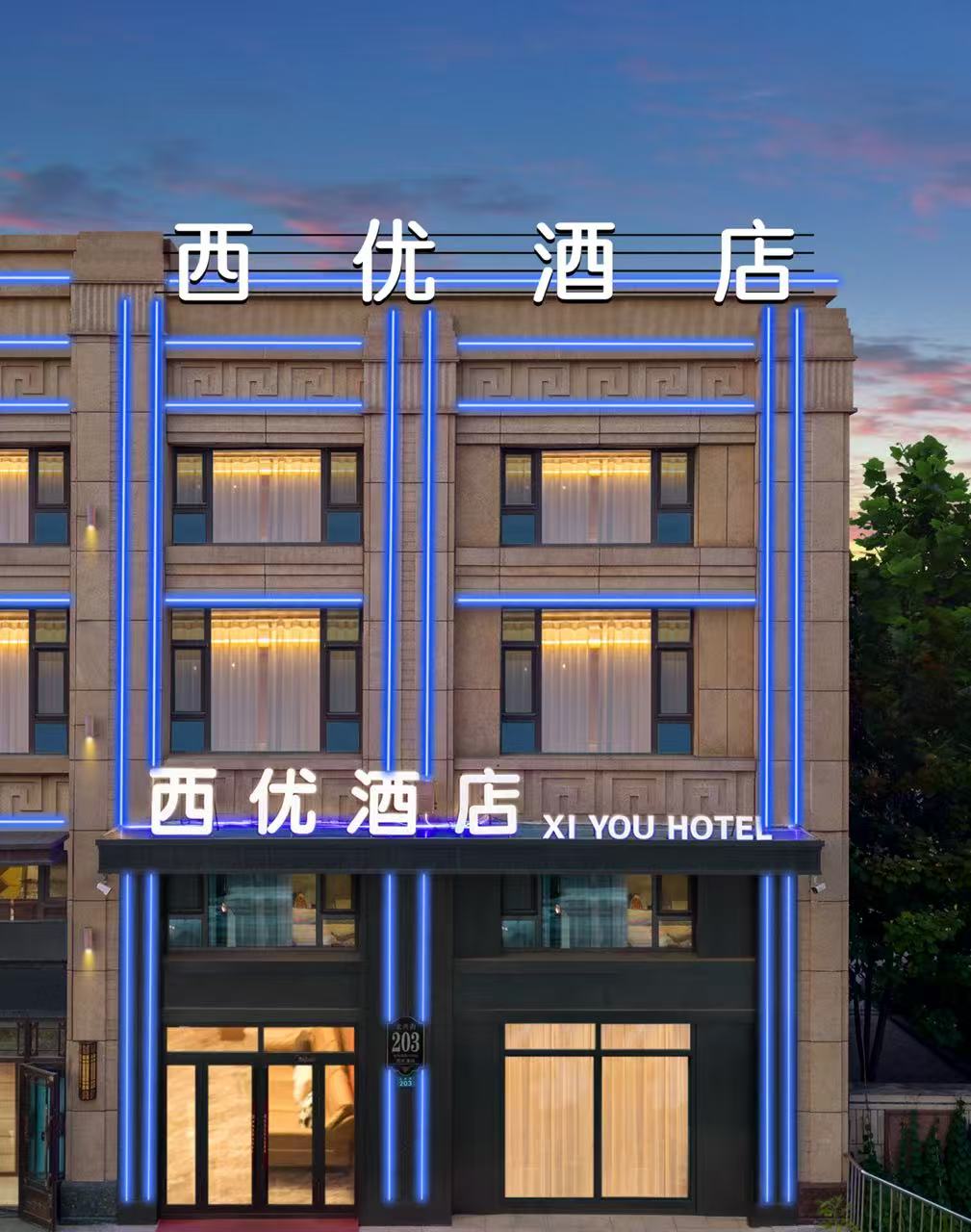 哈尔滨Xiyou Hotel (Harbin Haxi High-Speed Railway Station Wanda Plaza ...