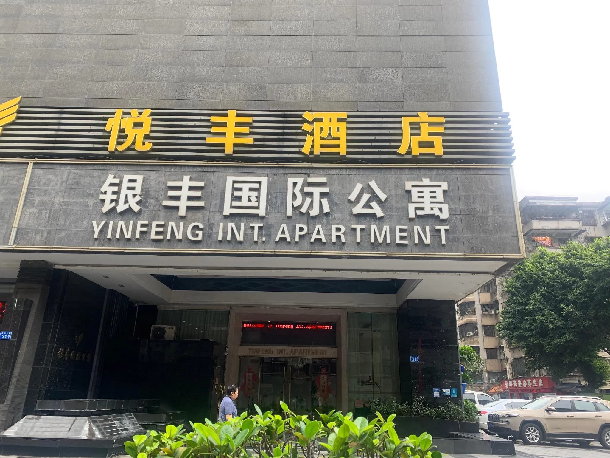Yuefeng Hotel（広州）- 2025年最新 料金＆割引情報｜Klook 日本