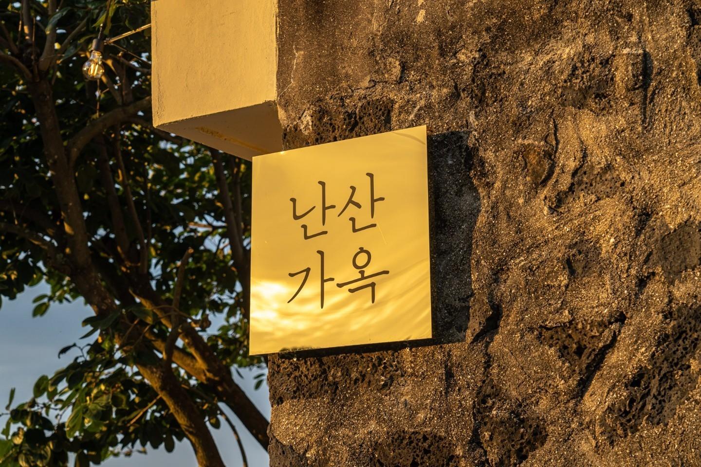 Jaeju Nansan Gaok in Seogwipo | 2025 Updated prices, deals - Klook ...