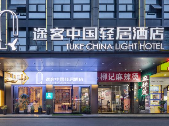 Tuke China Light Hotel (Shaoxing Keqiao Wanda International Exhibition ...