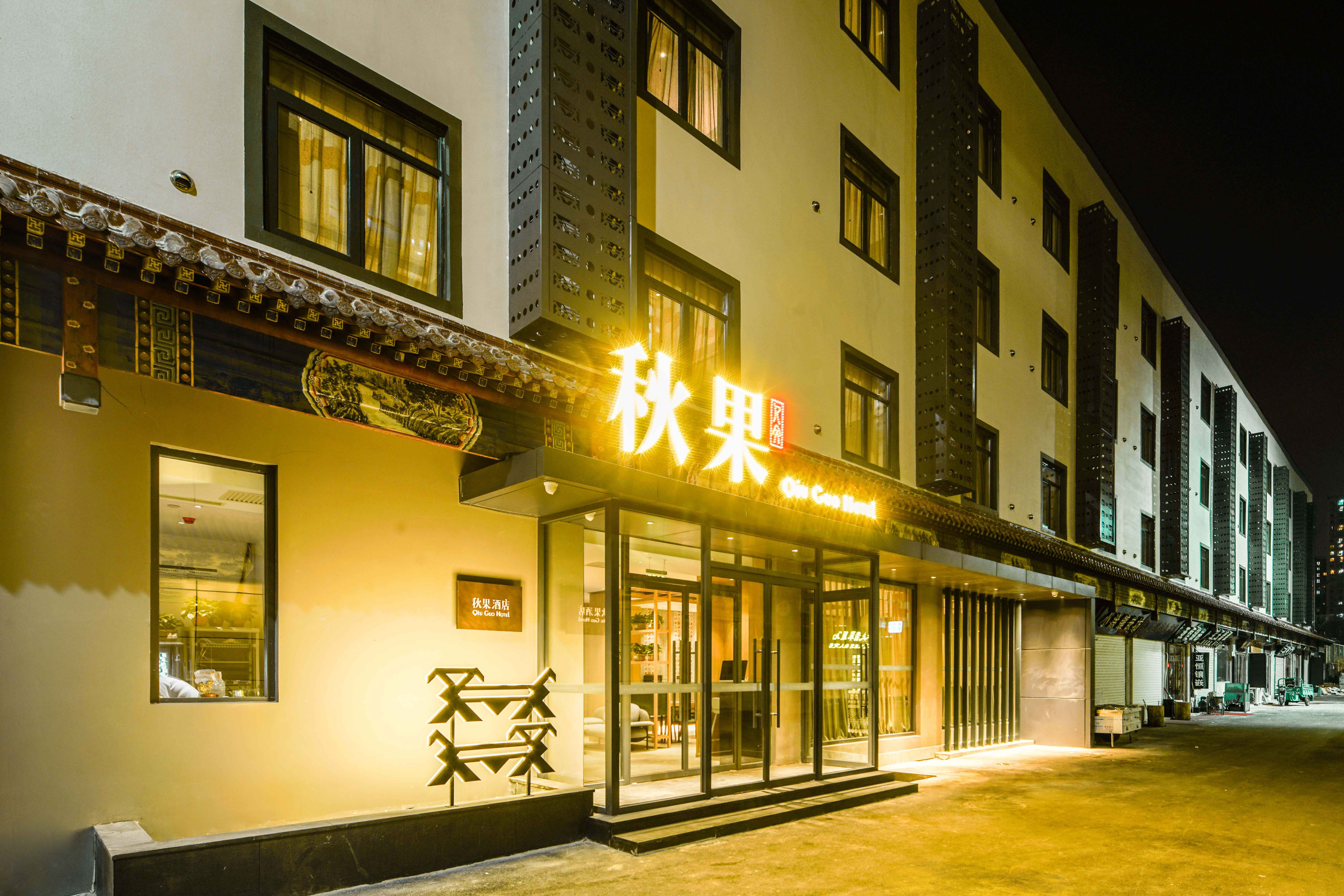 Qiu Guo Hotel (Beijing Shilihe Metro Station) in Beijing | 2025 Updated ...